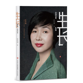 生长 张凤莲著 职场小白到创业精英的蝶变之路  济南出版社