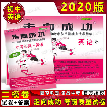 现货2020年版 走向成功 中考英语 二模卷(试卷+参考答案) 2020上海中考二模卷 英语