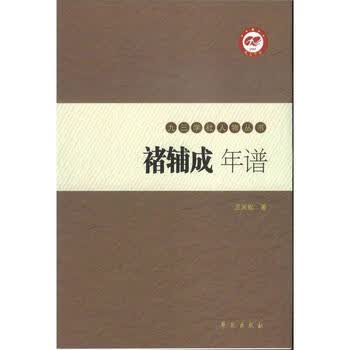 褚辅成年谱-(全两册) 王天松 传记 9787507748833