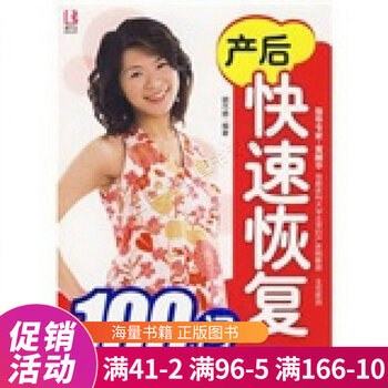 产后快速恢复100问