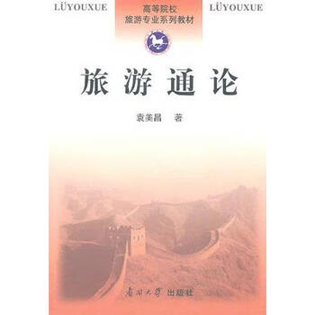旅游通论 袁美昌 旅游/地图 9787310036905
