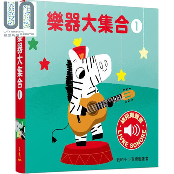 发声书 乐器大集合1 我的小小音乐图画书 三民  玛莉咏毕耶 启蒙认知  幼幼书 港台原版