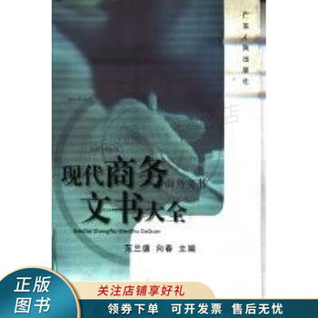 现代商务文书大全