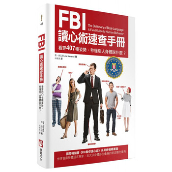 台版 FBI读心术速查手册 察言观色宝典人际关系学会掌握人际沟通的诀窍经管励志