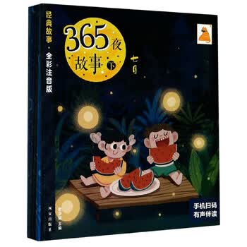 365夜故事(下全彩注音版共6册)