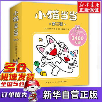 小猫当当第二辑11-20 清野幸子日本人气低幼亲子故事书适合1-2-3周岁图画书
