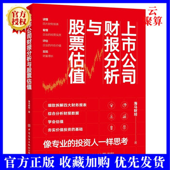 2022新书 上市公司财报分析与股票估值 财务报表分析知识 判断投资的公司股价 制订投资策略 上市公