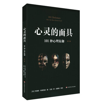 正版】心灵的面具101种心理防御 第二版 101+6种心理防御机制 心理掩藏其自身 通透心灵 看到不