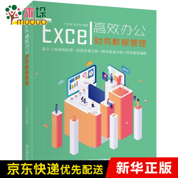 Excel高效办公(财务数据管理)