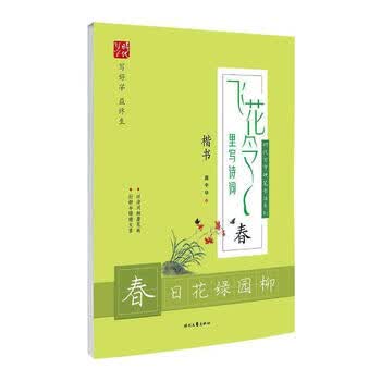 飞花令里写诗词:春:楷书 书法 庞中华书 时代文艺出版社 9787538762334