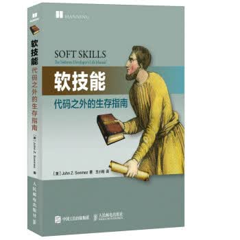 软技能 代码之外的生存指南 [美] 约翰 Z.森梅兹（John Z.Sonmez） 著,王小刚 译【
