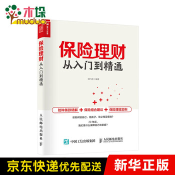 保险理财从入门到精通