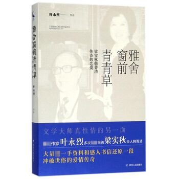 雅舍窗前青青草(梁实秋韩菁清传奇的恋爱)