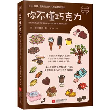 【京联正品】你不懂巧克力：有料、有趣、还有范儿的巧克力知识百科（日）香川理馨子97875594125