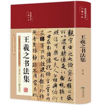 王羲之书法集 美绘国学系列彩图版 兰亭序字帖临摹 王羲之行书字帖小楷书字帖摹本 怀仁集王羲之圣教序原 王羲之书法集