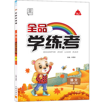全品学练考 五5年级 语文下册 人教版RJ 2022春 天津北京地区使用 语文