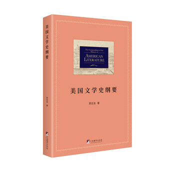 美国文学史纲要