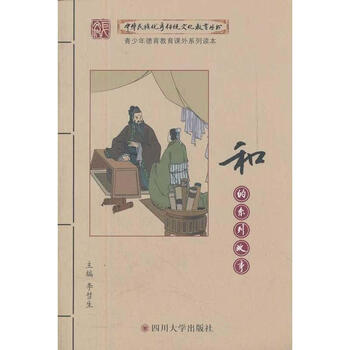 和的系列故事 李彗生 国学/古籍 9787561451373
