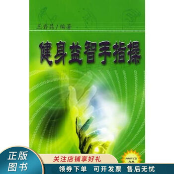 健身益智手指操