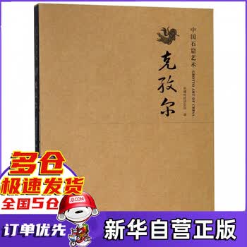 克孜尔(精)/中国石窟艺术