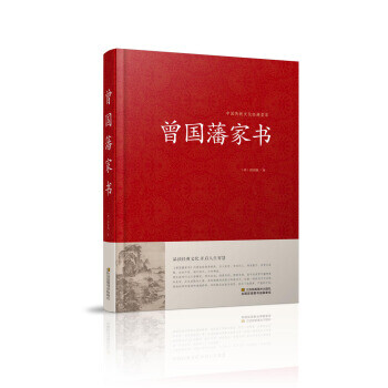 中国传统文化经典荟萃-曾国潘家书