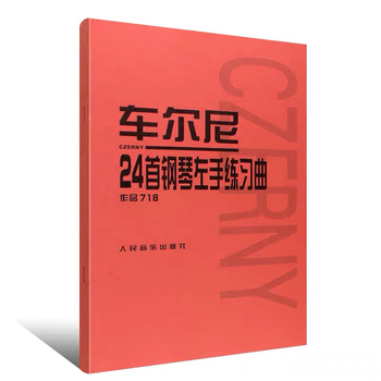可单选车尔尼钢琴初步599 849 299 740 139 718车尔尼钢琴初学入门 车尔尼718