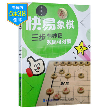 棋牌儿童学生围棋象棋技巧训练 快易象棋：三步有妙招 残局可对猜 （定价17）