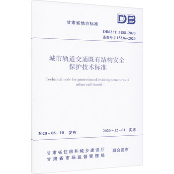 城市轨道交通既有结构安全保护技术标准 DB62/T 3188-2020 备案号 