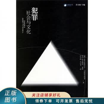 犯罪：社会与文化