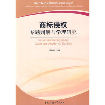 商标侵权专题判解与学理研究 冯晓青