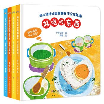 幼儿猜谜妙趣翻翻书 宝宝你能猜！（全4册）锻炼宝宝想象力、读图力和语言表达能力2-5岁 步步联盟出品