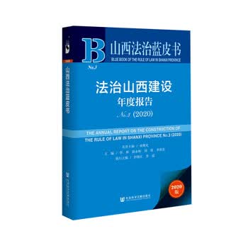 正版 ~~山西建设年度报告 20209787520176088