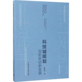 科技城规划 袁晓辉 中国建筑工业出版社
