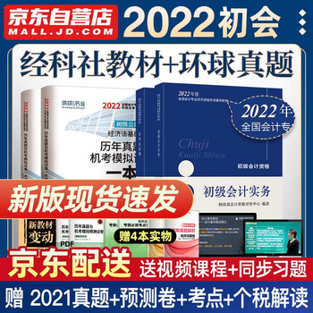 初级会计2022 初级会计职称2022年教材(官方正版)+环球真题 初级会计实务和经济法基础 4本套可搭会计师东奥轻一 轻松过关1