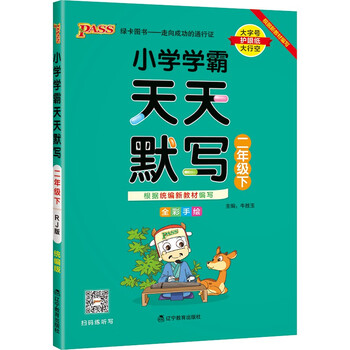 小学学霸天天默写 语文 二年级 下册 人教版 22春 pass绿卡图书 2年级下 默写专项训练 同步默写练习
