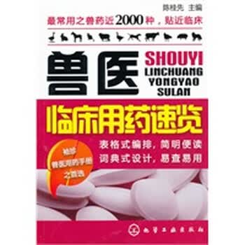 兽医临床用药速览 陈桂先 9787122117397 化学工业出版社
