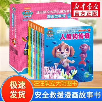 汪汪队立大功图书 儿童安全漫画绘本 安全救援漫画故事书 第二辑全套10册