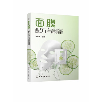面膜配方与制备