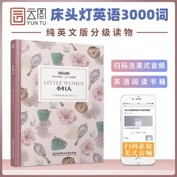 床头灯系列英语读物 3000词纯英文版 小妇人 初中高中英语书籍读物 中学生课外英语读物