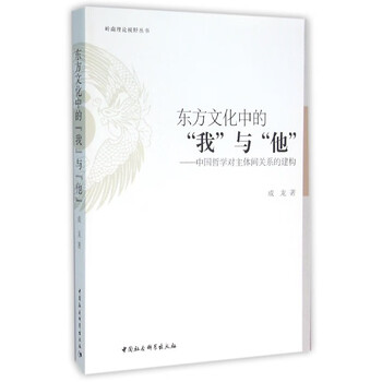 东方文化中的我与他--中国哲学对主体间关系的建构/岭南理论视野丛书