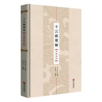 十三经精解：周礼精解      国学/古籍 书籍