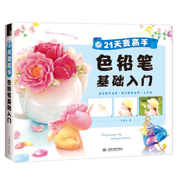 21天变高手 色铅笔基础入门