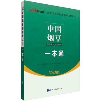 中公教育2021中国烟草招聘考试教材：一本通