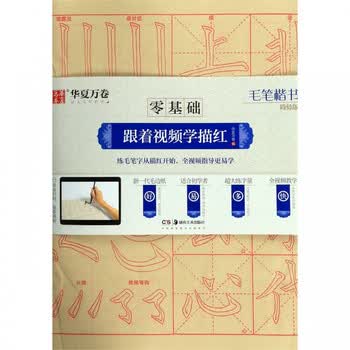 毛笔楷书(简体版)/零基础跟着视频学描红