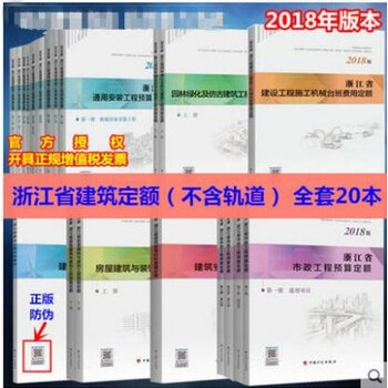 2018年版 浙江省建筑定额 建设工程计价规则 施工机械台班费 市政 园林绿化 房屋装饰 通用安装