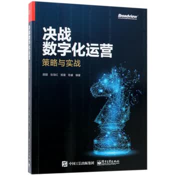 决战数字化运营(策略与实战)
