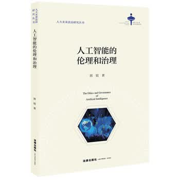 【法律出版社】人工智能的伦理和治理 郭锐 人大未来法治研究丛书 人工智能伦理风险管理大数据隐私权