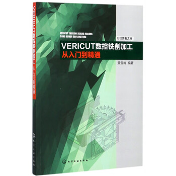 VERICUT数控铣削加工从入门到精通