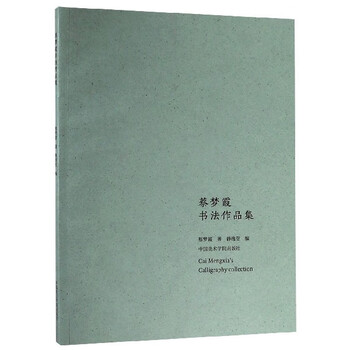 蔡梦霞书法作品集
