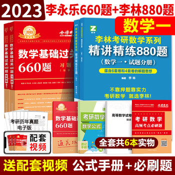 【2023新版】李永乐660题+2023李林880题 2023考研数学一二三李林精讲精练880题基础强化联系考研数学刷题押题红蓝PK套装可搭配武忠祥高数辅导讲义李永乐线代辅导讲义王式安概率论 二刷三刷